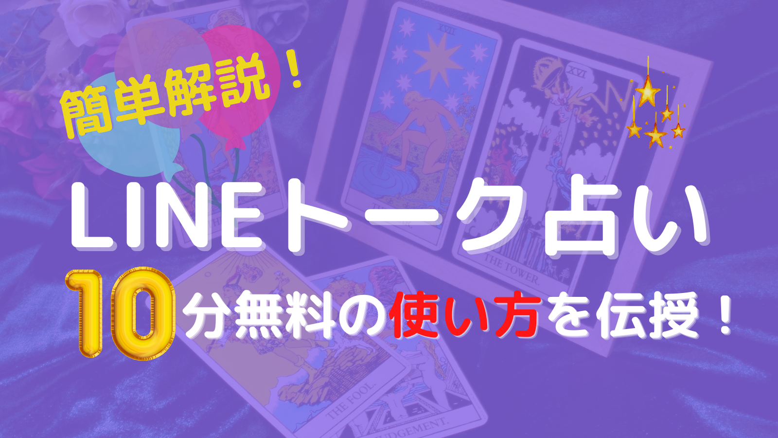 【簡単解説！】LINE占いの10分無料の使い方を伝授！｜【当たる】チャット占いアプリ！初回無料で口コミ人気なおすすめランキング！